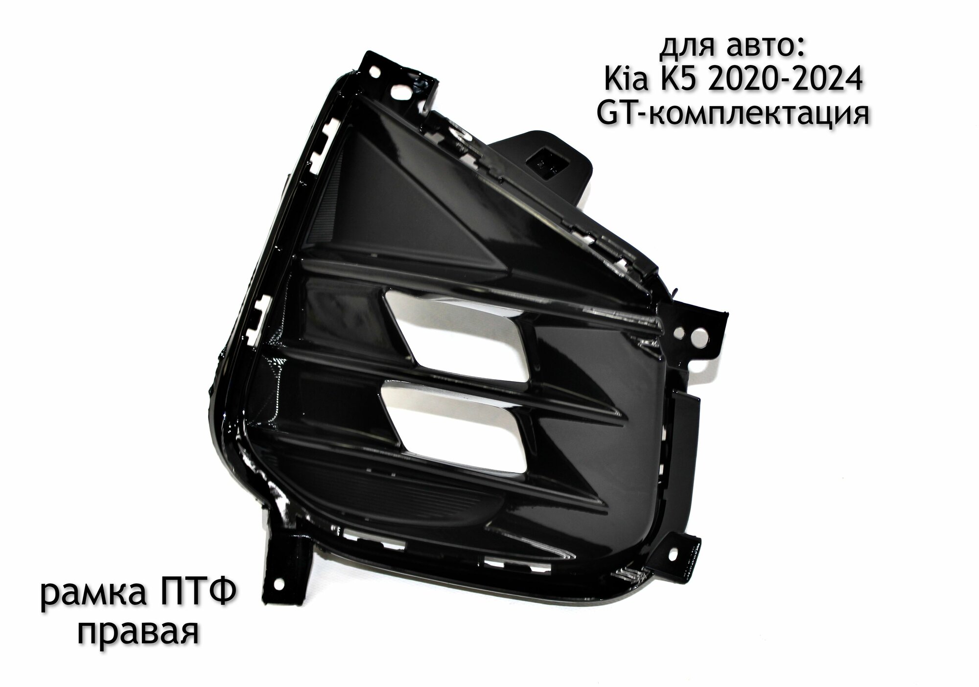 Решетка ПТФ GT правая для Kia K5 2020-2024