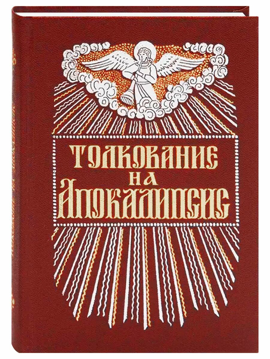 Толкование на Апокалипсис