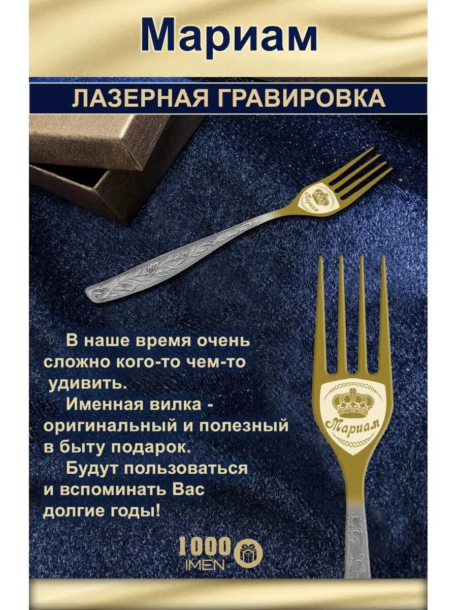 Именная вилка - Мариам — фото 1