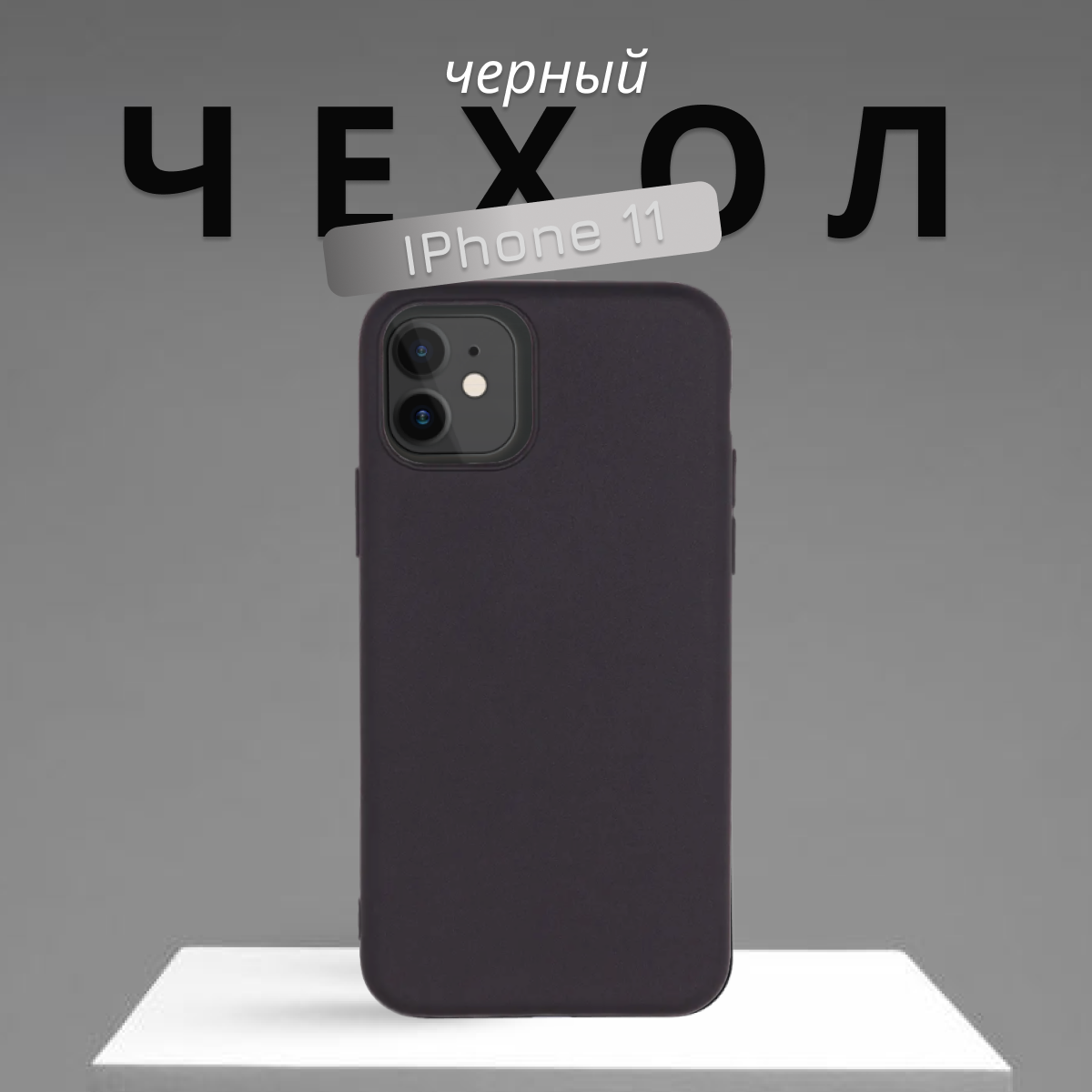 Чехол для Apple IPhone 11 - Чёрный