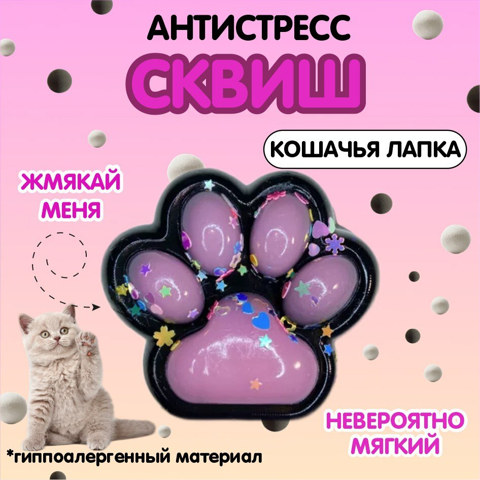 Игрушка-антистресс Кошачья лапка