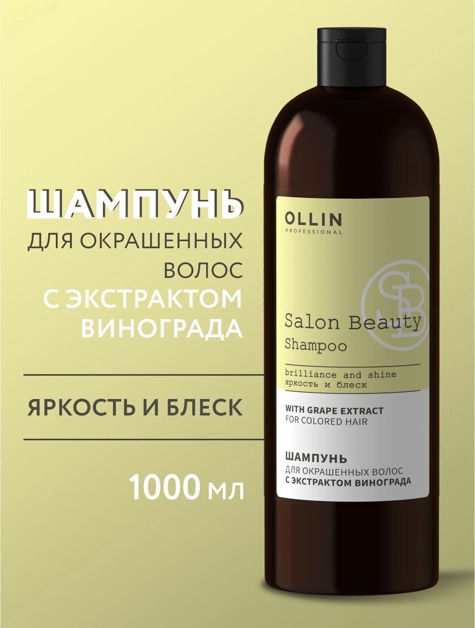 OLLIN Professional Шампунь для окрашенных волос с экстрактом винограда Salon Beauty Shampoo Шампунь 1000мл