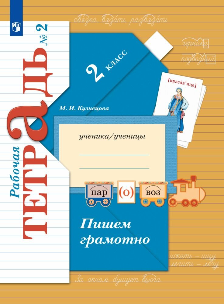 Русский язык. Пишем грамотно. 2 класс. Рабочая тетрадь. Часть 2