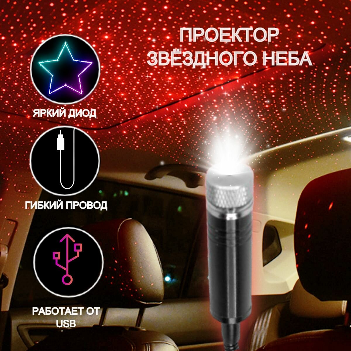 Проектор звездного неба, подсветка салона автомобиля, космос, проэктор звездное небо, красная подсветка