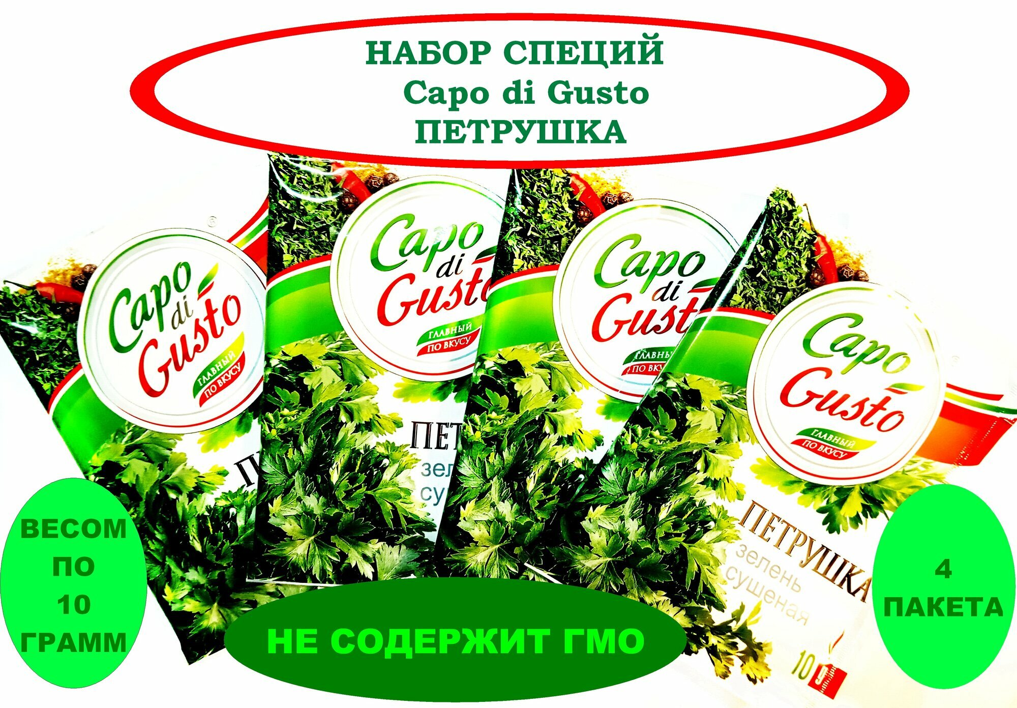 Набор специи Capo di Gusto петрушка 4 пакета весом ПО 10 грамм