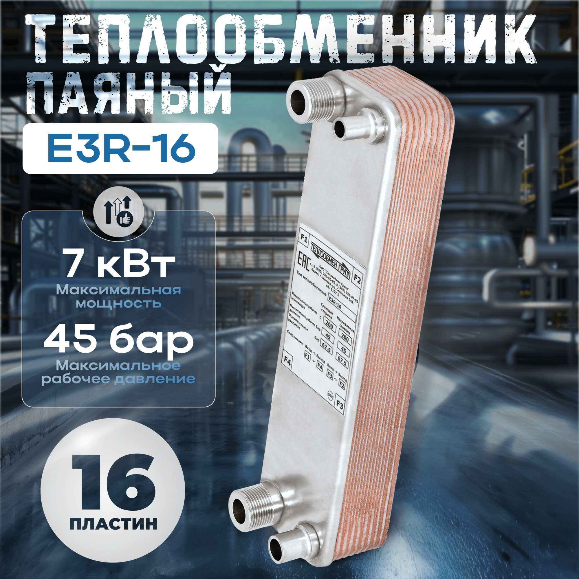 Теплообменник паяный пластинчатый E3R-16