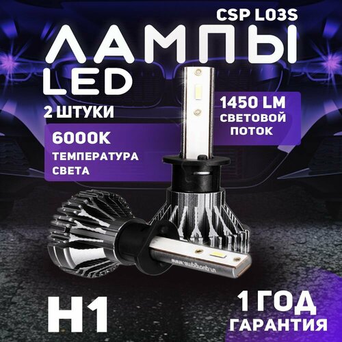Лампы автомобильные AMP CSP L03s / Светодиодные авто Led лампы H1 ...