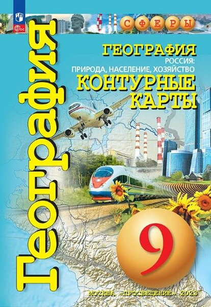 О. Котляр. География. Контурные карты. Россия: природа, население, хозяйство. 9 класс. ФГОС
