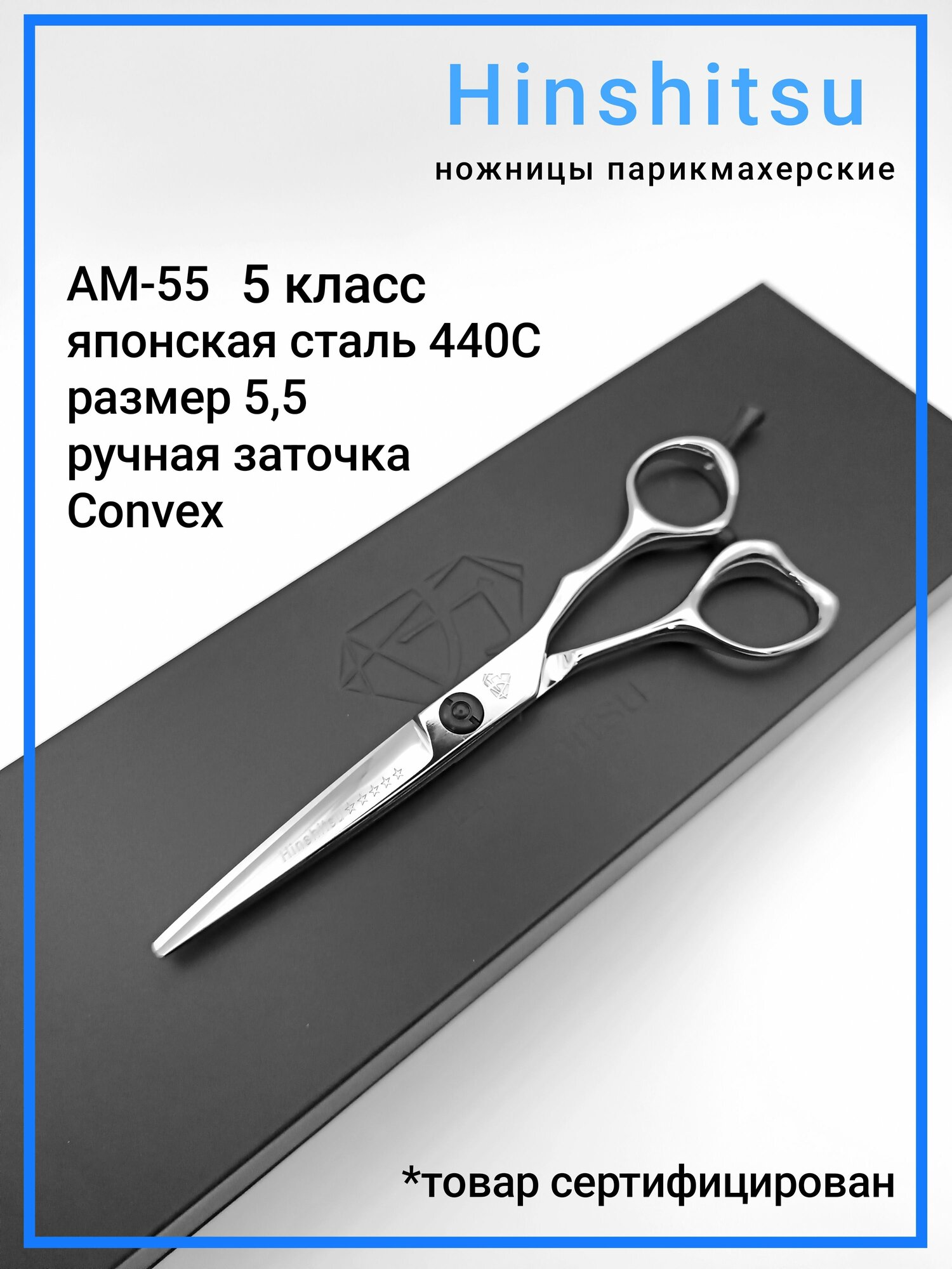 Ножницы парикмахерские Hinshitsu АМ-55 профессиональные прямые 5,5 дюймов Япония