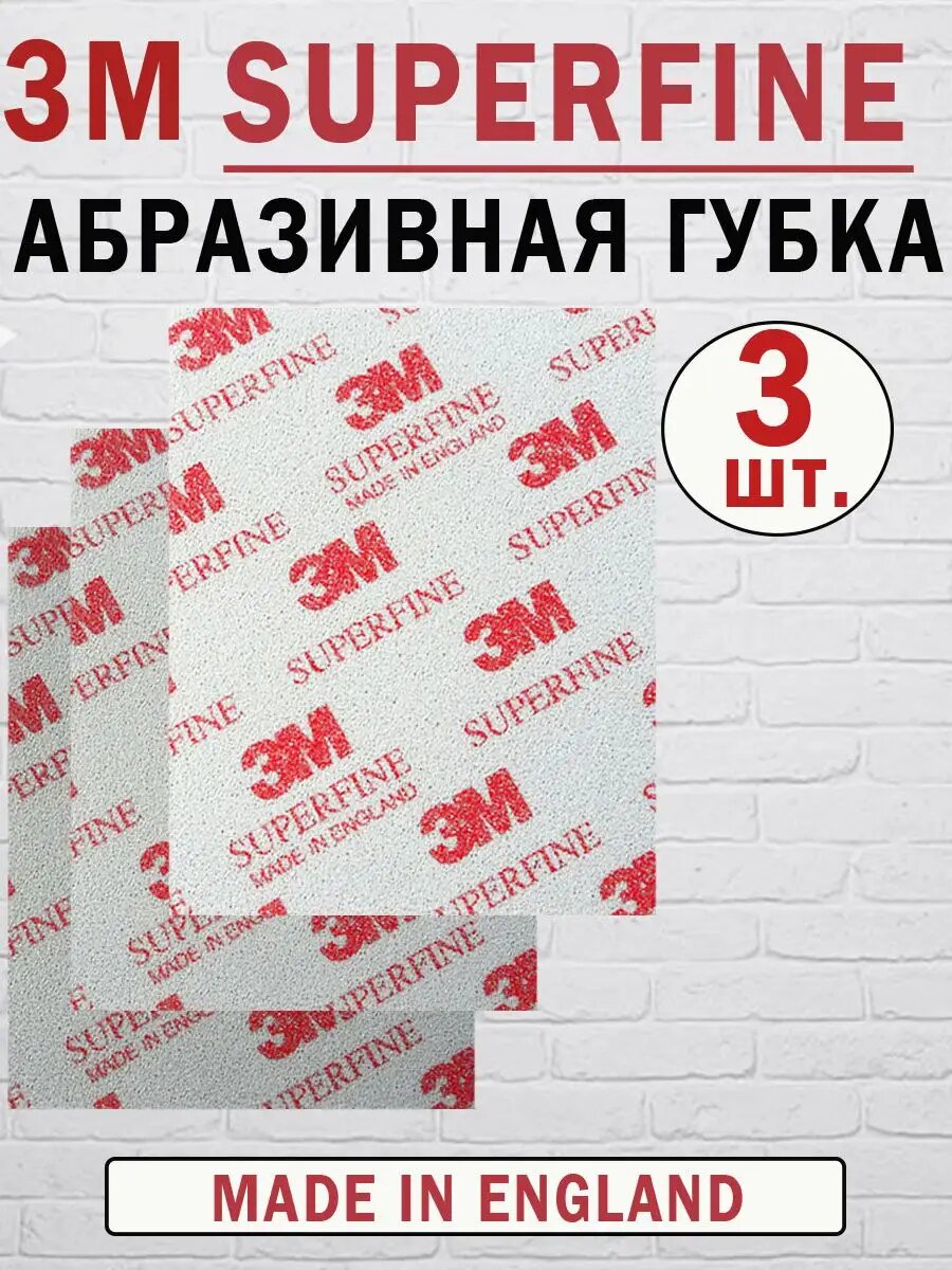 Абразивная губка 3М 03810 SOFTBACK SUPERFINE