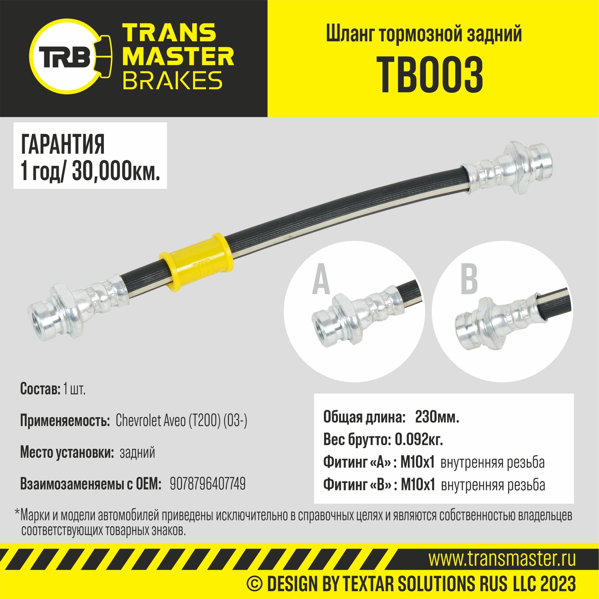 Шланг тормозной задний для а/м Chevrolet Aveo (T200) (03-) TRANSMASTER BRAKES TB003, TRANSMASTER TB003