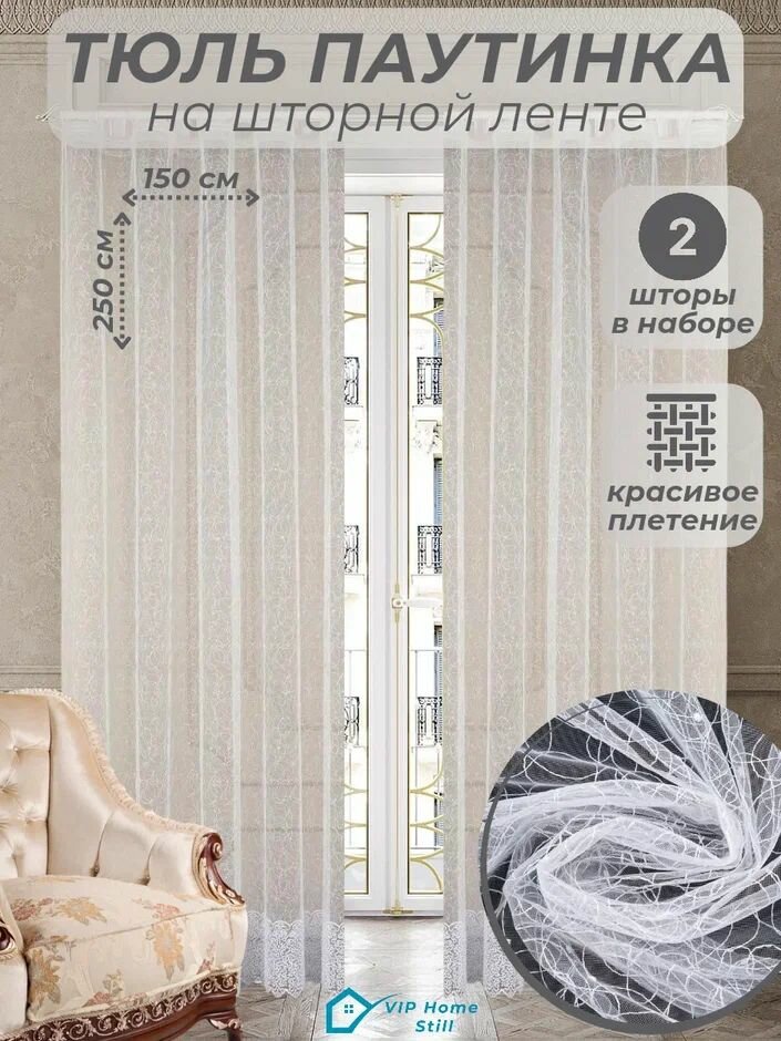 Тюль Паутинка 150 см. х250 см. 2 полотна белый