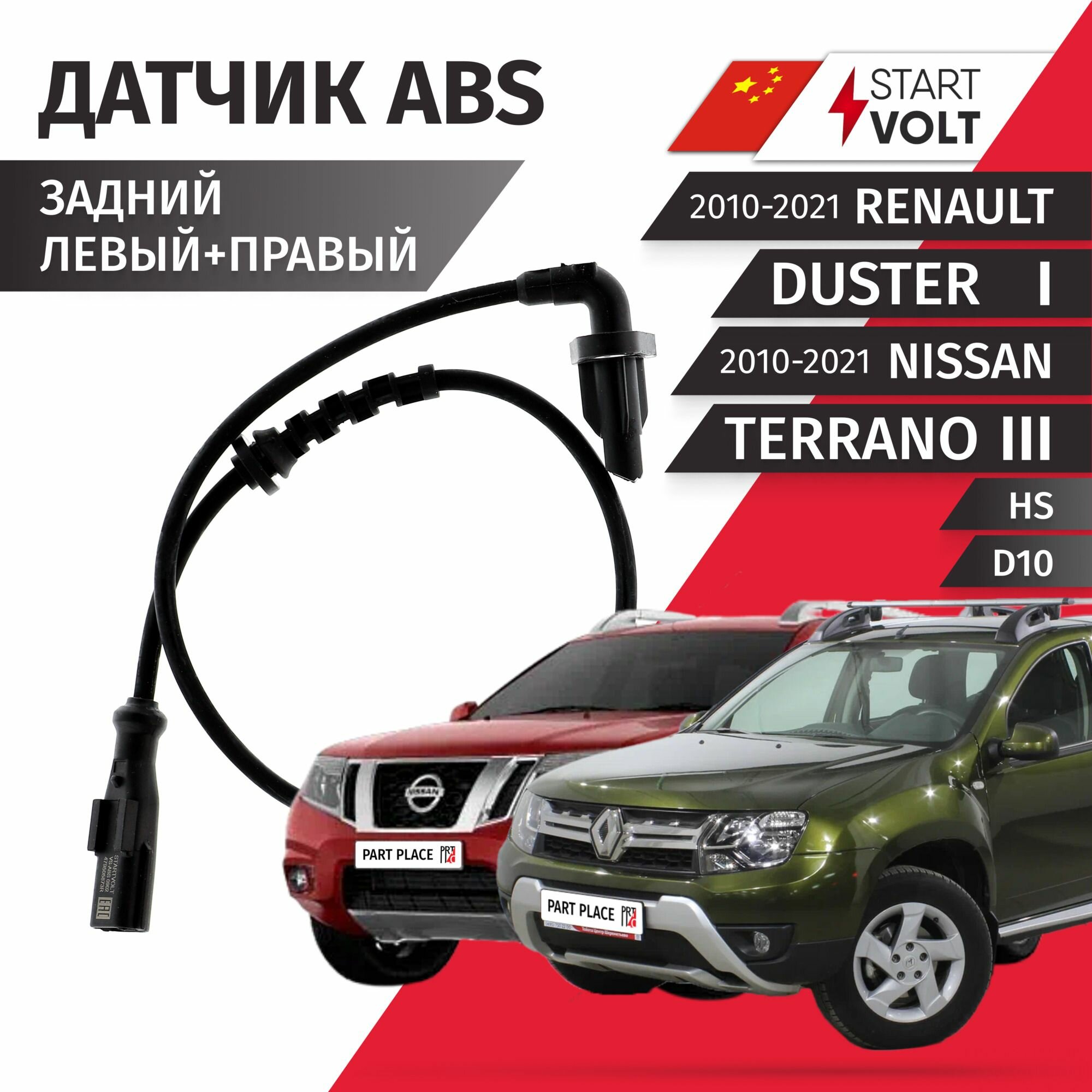 Датчик ABS задний правый Renault Duster (1) HS Nissan Terrano (3) D10 / Рено Дастер Ниссан Террано 2010 2011 2012 2013 2014 2015 2016 2017 2018 2019 2020 2021 / 1 шт STARTVOLT