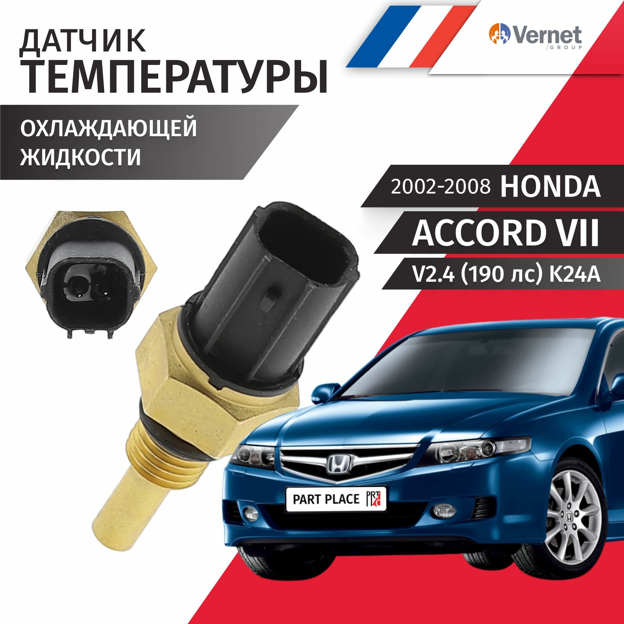 Датчик температуры охлаждающей жидкости Honda Accord (7) CL9 CM2 / Хонда Аккорд V2.4 K24A (190лс) / 2002 2003 2004 2005 2006 2007 2008 / 1шт Vernet