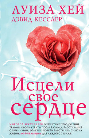 Хей Л. Л.(Эксмо)(ты) Исцели свое сердце!