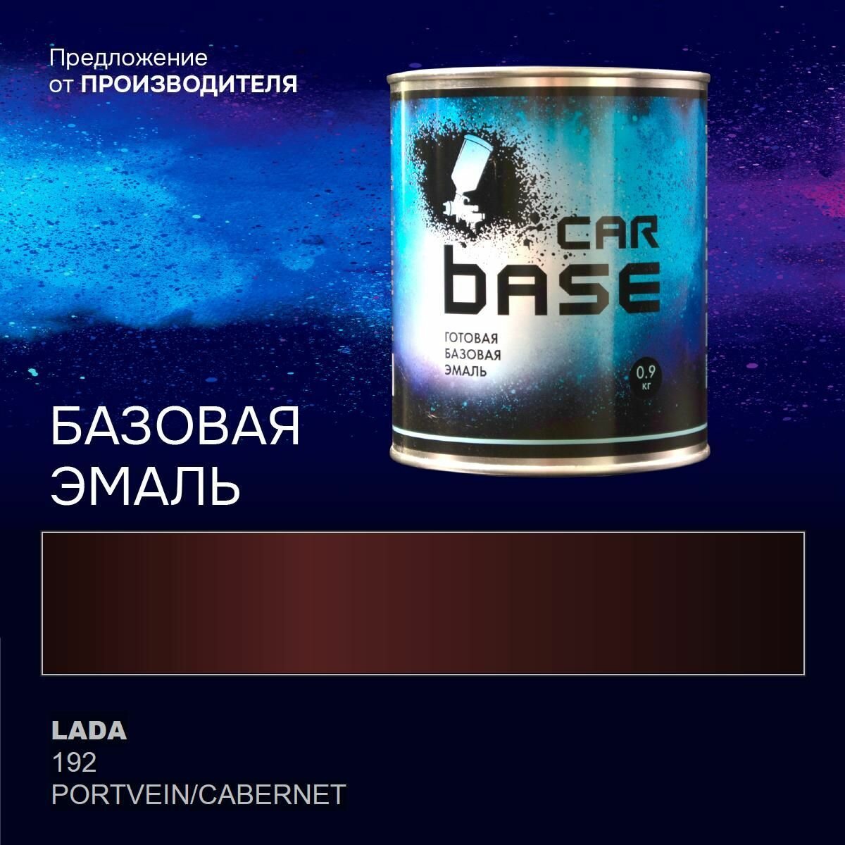 Портвейн 192 эмаль базисная "CARBASE" 0,9 кг. Краска автомобильная