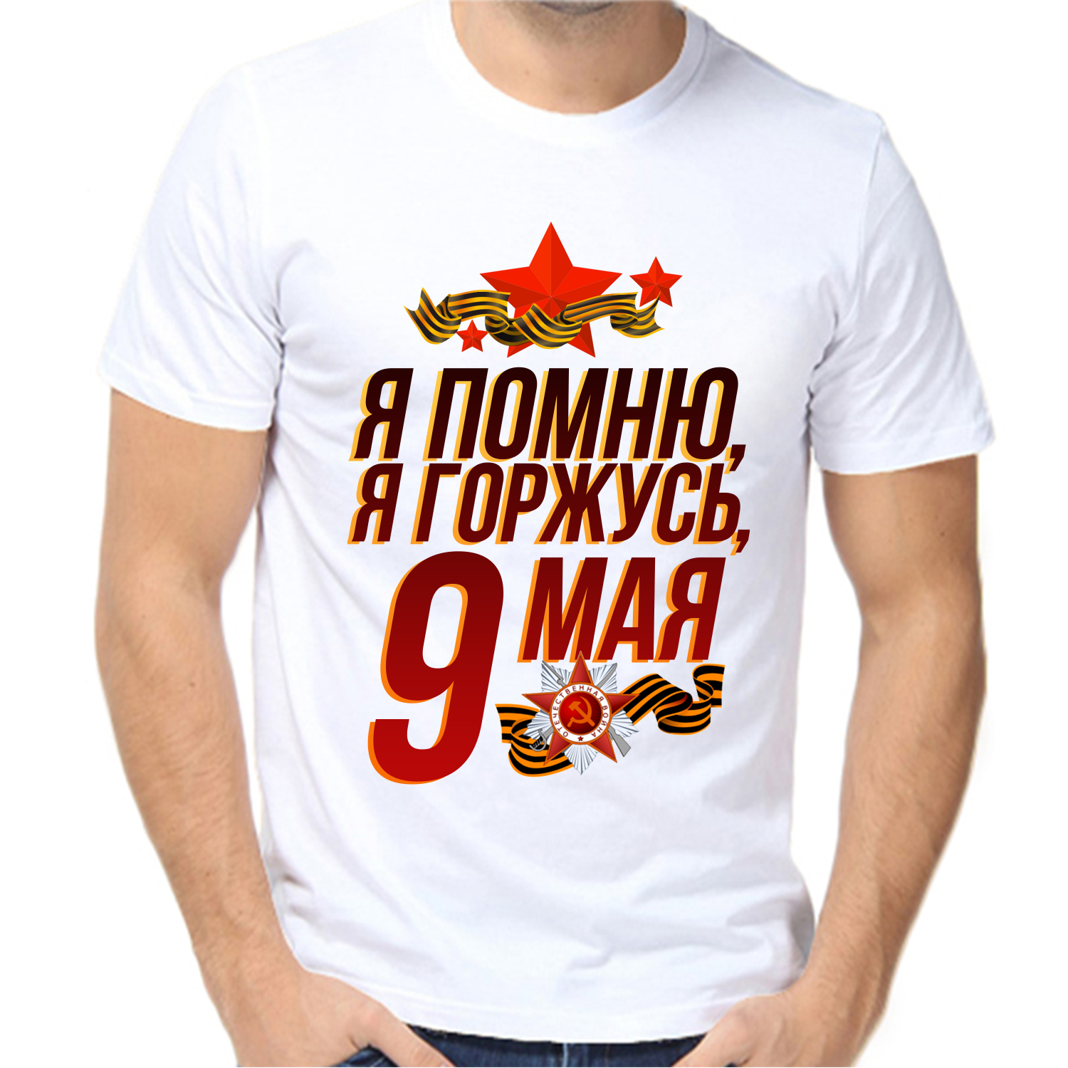 Футболка я помню я горжусь 9 мая