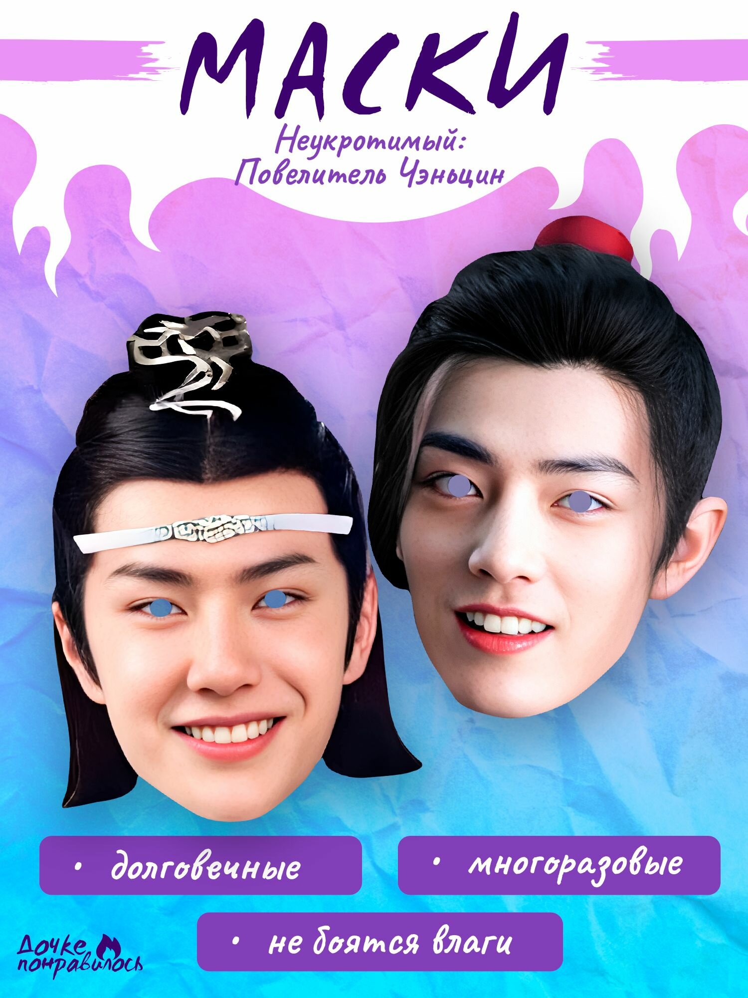 Карнавальная маска Вэй Усянь и Лань Чжань Неукротимый