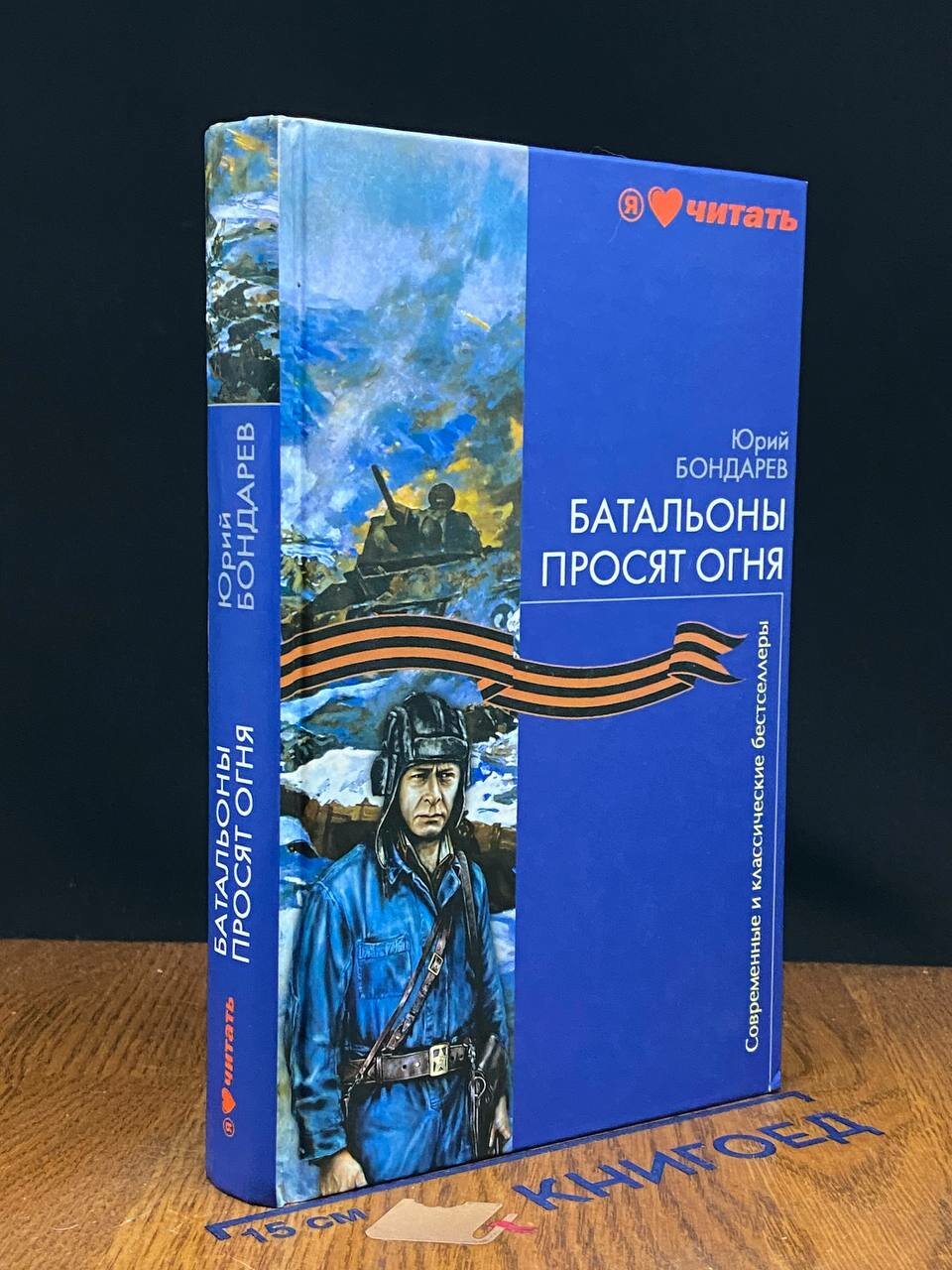 Книга. Батальоны просят огня 2010 (2041303374625)