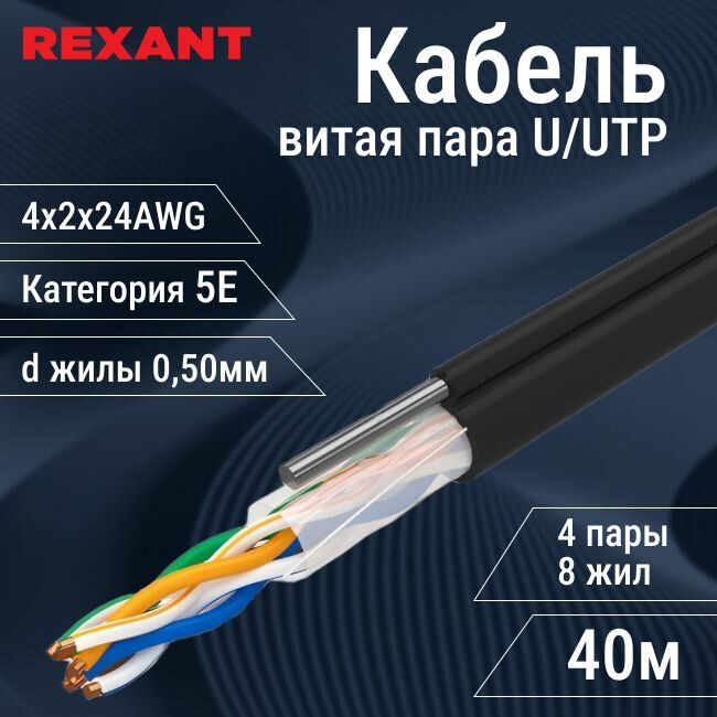 Кабель витая пара Rexant неэкранированная U/UTP категория 5E 4х2х24AWG с тросом - 40 м