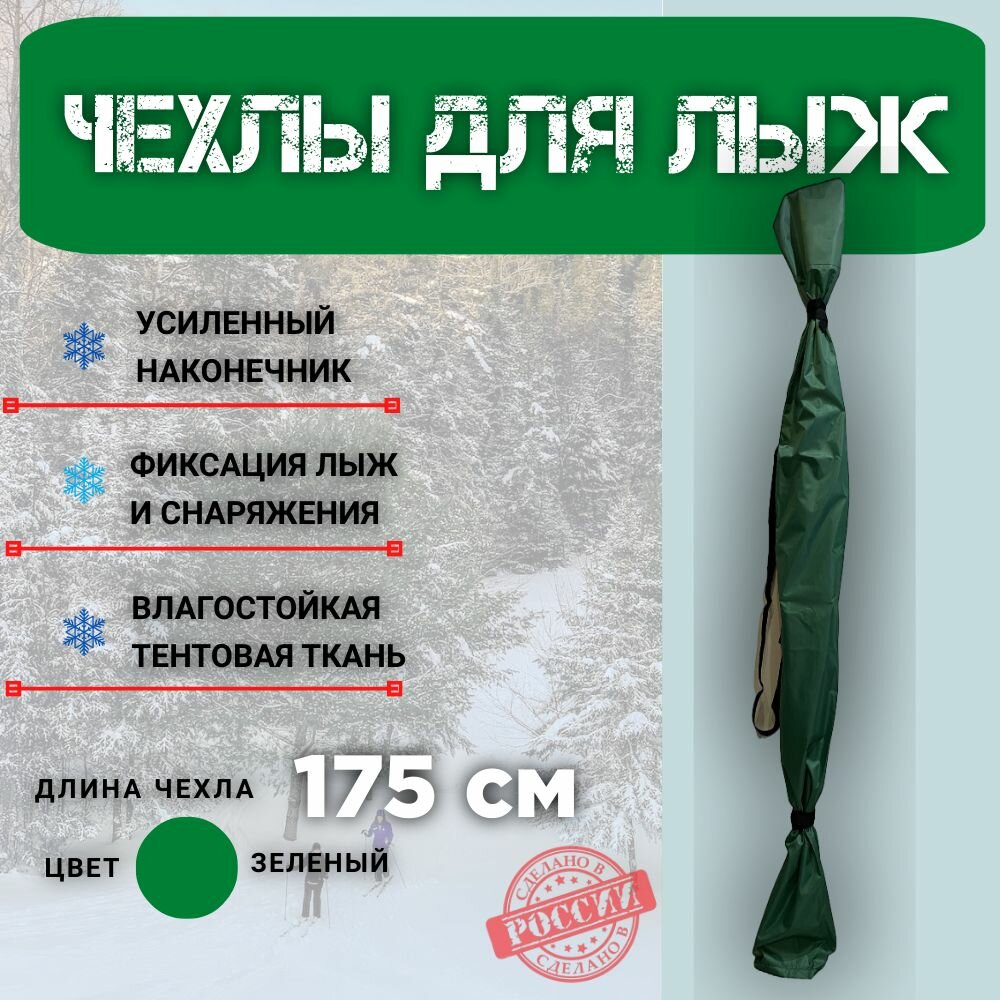 Чехол для беговых лыж