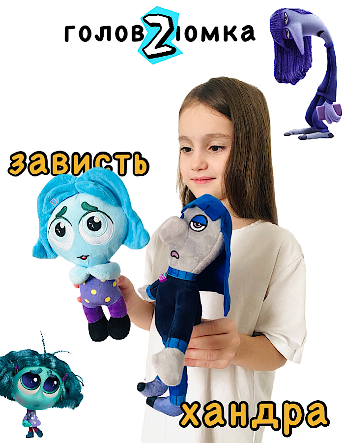 Набор 2 героя в: Зависть и Хандра ( Лень ), мягкая игрушка из мультика Головоломка 2, эмоции, новинка