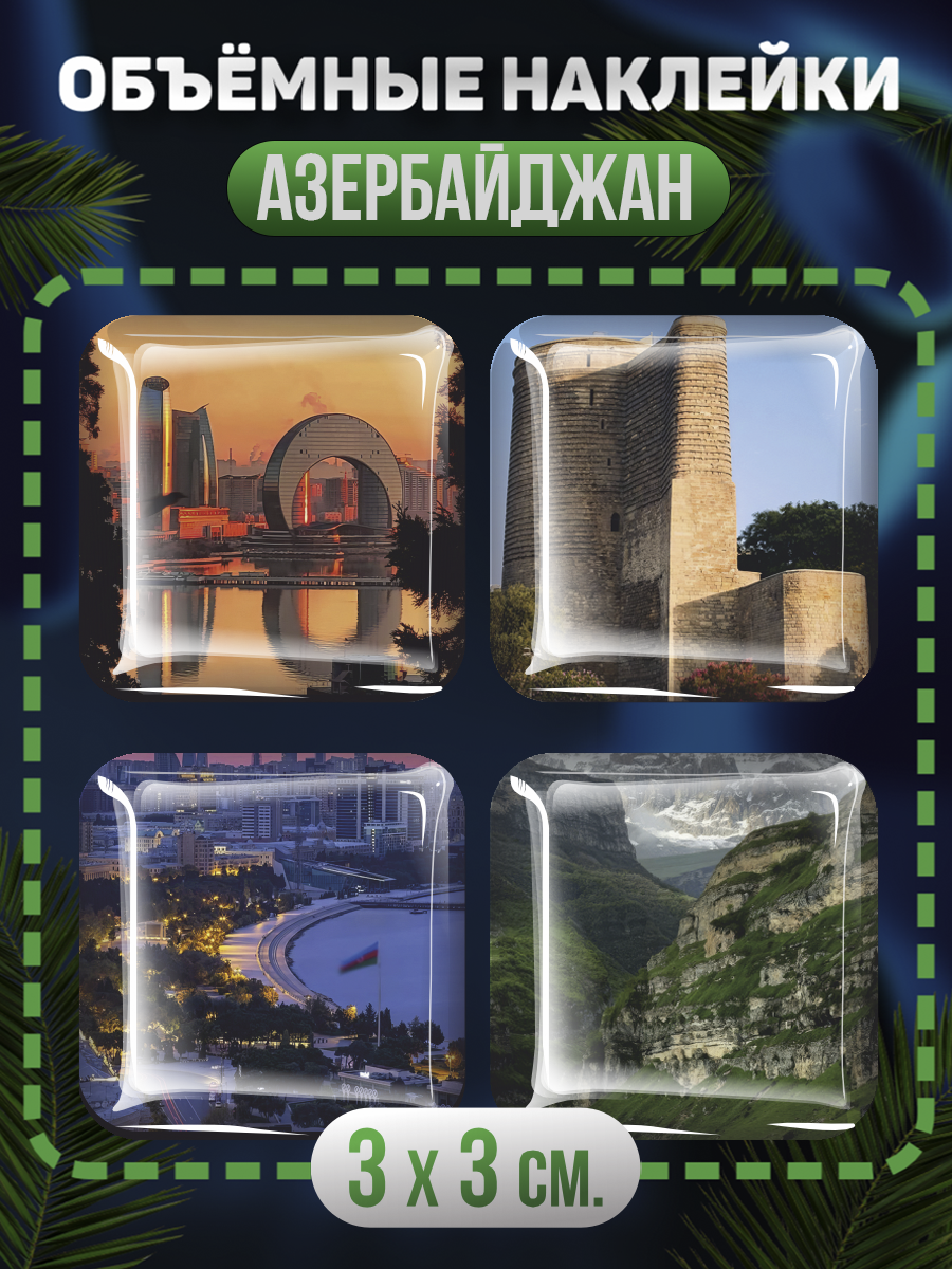 Наклейки на телефон 3D стикеры СНГ Азербайджан