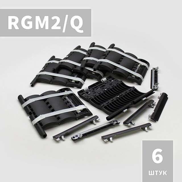 RGM2/Q Ригель блокирующий (6 шт)