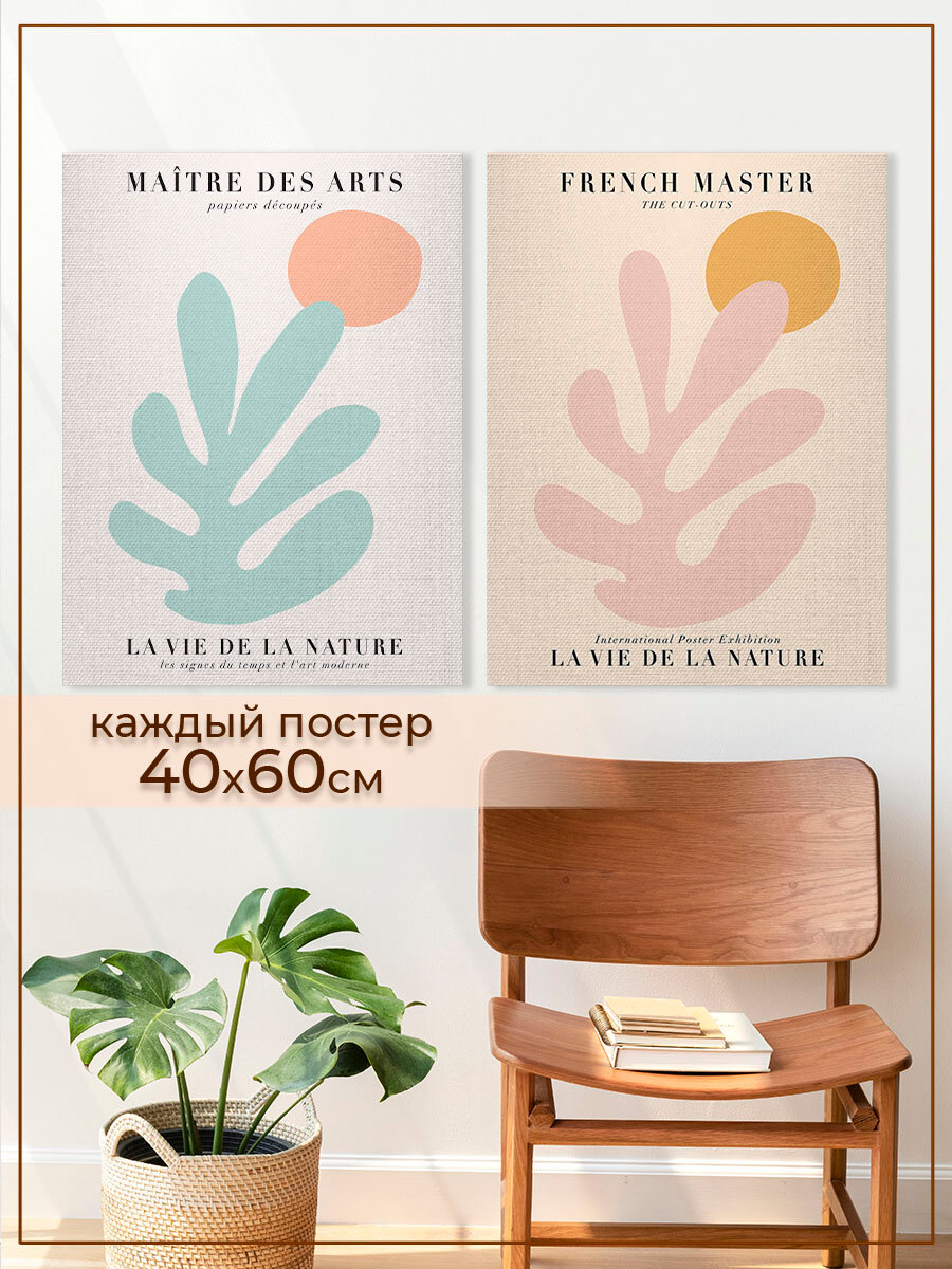 Набор постеров 2 шт Анри Матисс, Matisse, абстракция, арт (21,22) 40х60 см