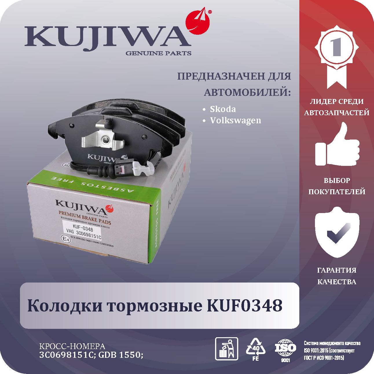 Тормозные колодки KUF0348 KUJIWA передние Audi A3 03-; Skoda Fabia II, III 08- / Octavia II (A5) 04- / Rapid I 12- / Yeti 09-; Volkswagen Golf V, VI 03- / Jetta V, VI 05- / Polo Sedan I рестайлинг 14-; 3C0698151C