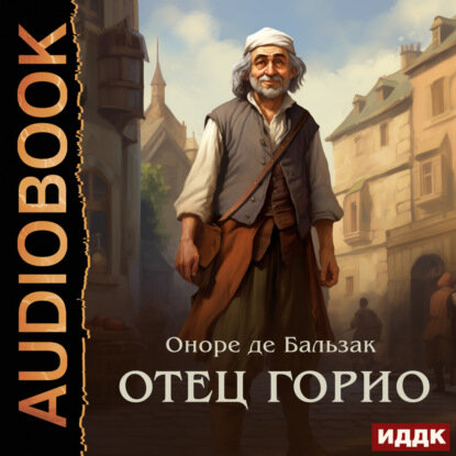 Отец Горио [Аудиокнига]