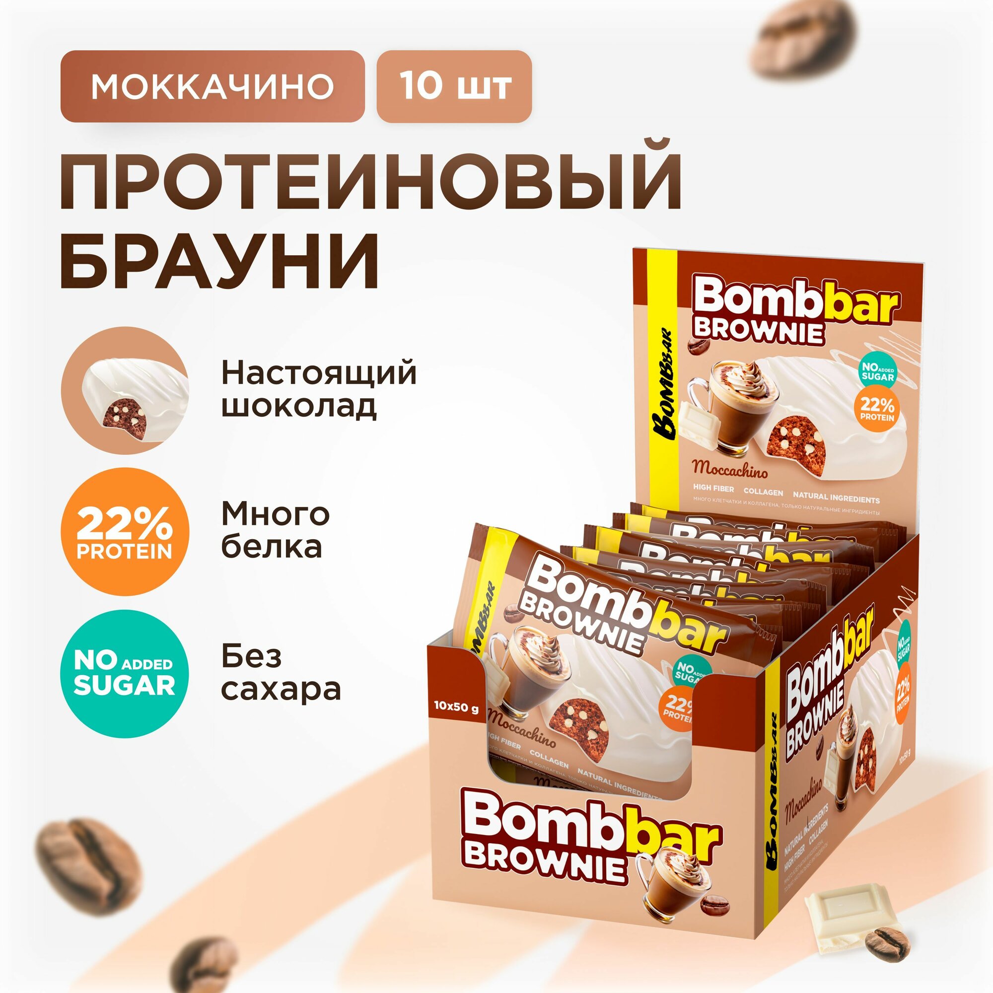 Bombbar Протеиновое печенье брауни без сахара "Моккачино", 10шт х 50г