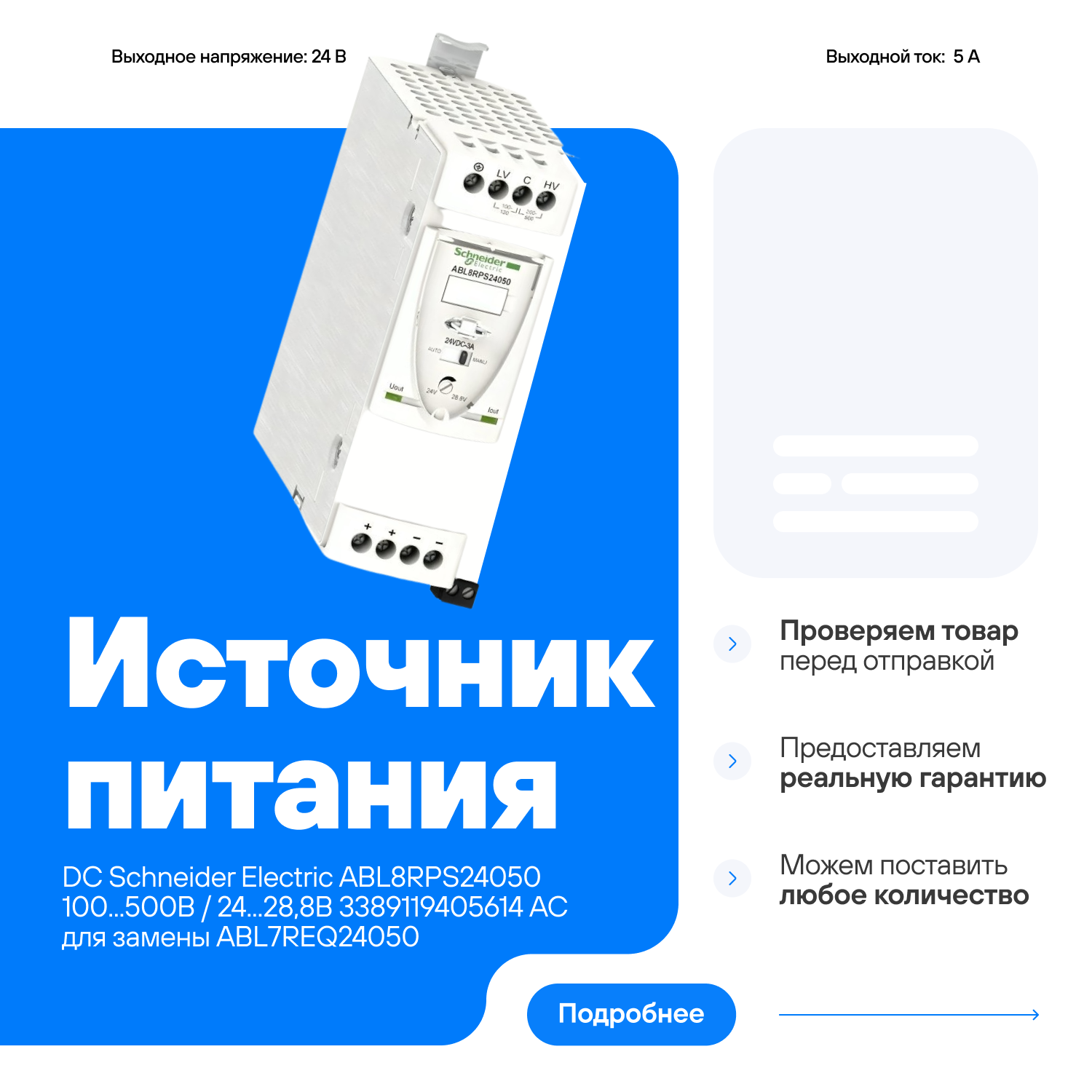 Источник питания DC Schneider Electric ABL8RPS24050 100.500В / 24.28,8В 3389119405614
