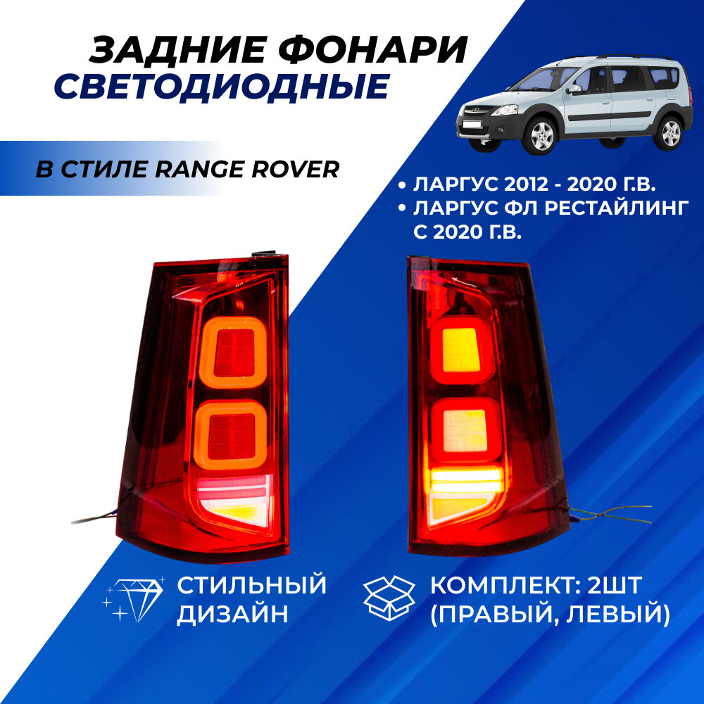 Фонари Ларгус, Ларгус ФЛ в стиле Рэндж Ровер красные основные нижние светодиодные "РусФар" тюнинг