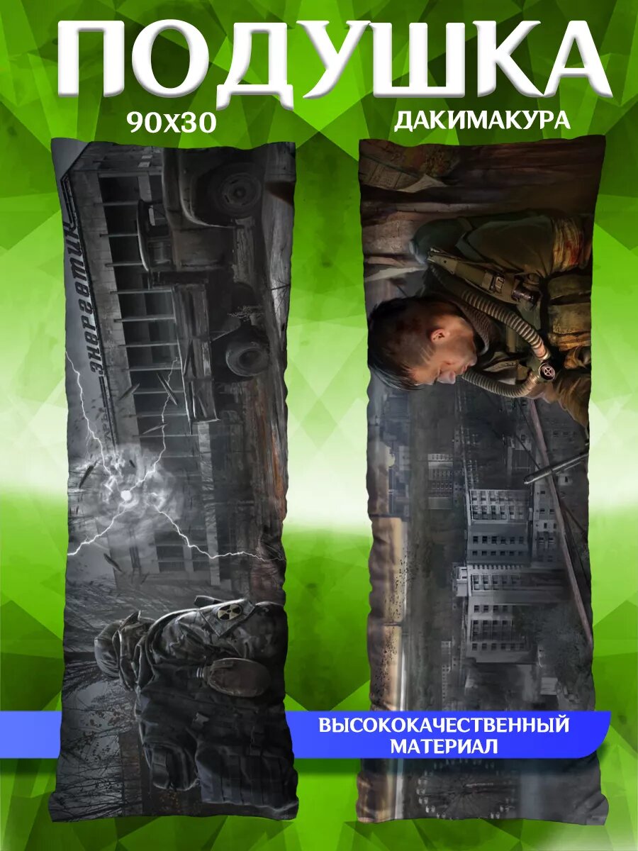 Подушка длинная дакимакура Stalker Сталкер подарок 90х30