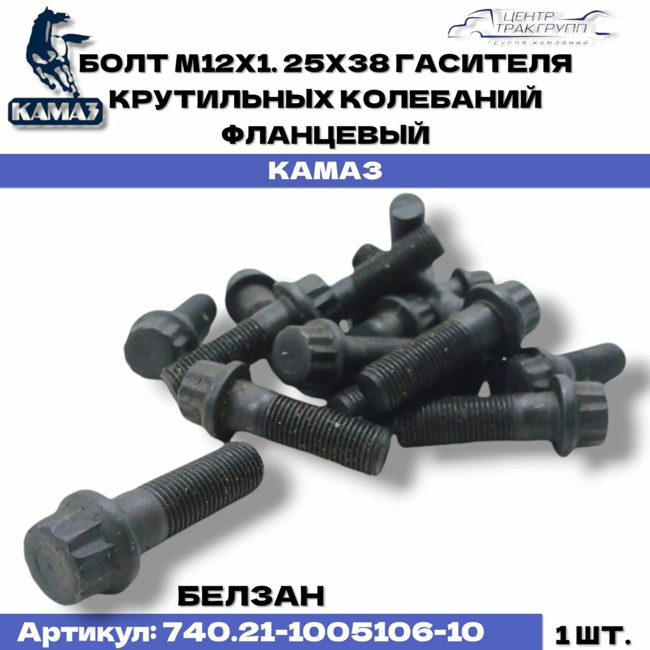 Болт М12х1.25х38 гасителя крутильных колебаний фланцевый