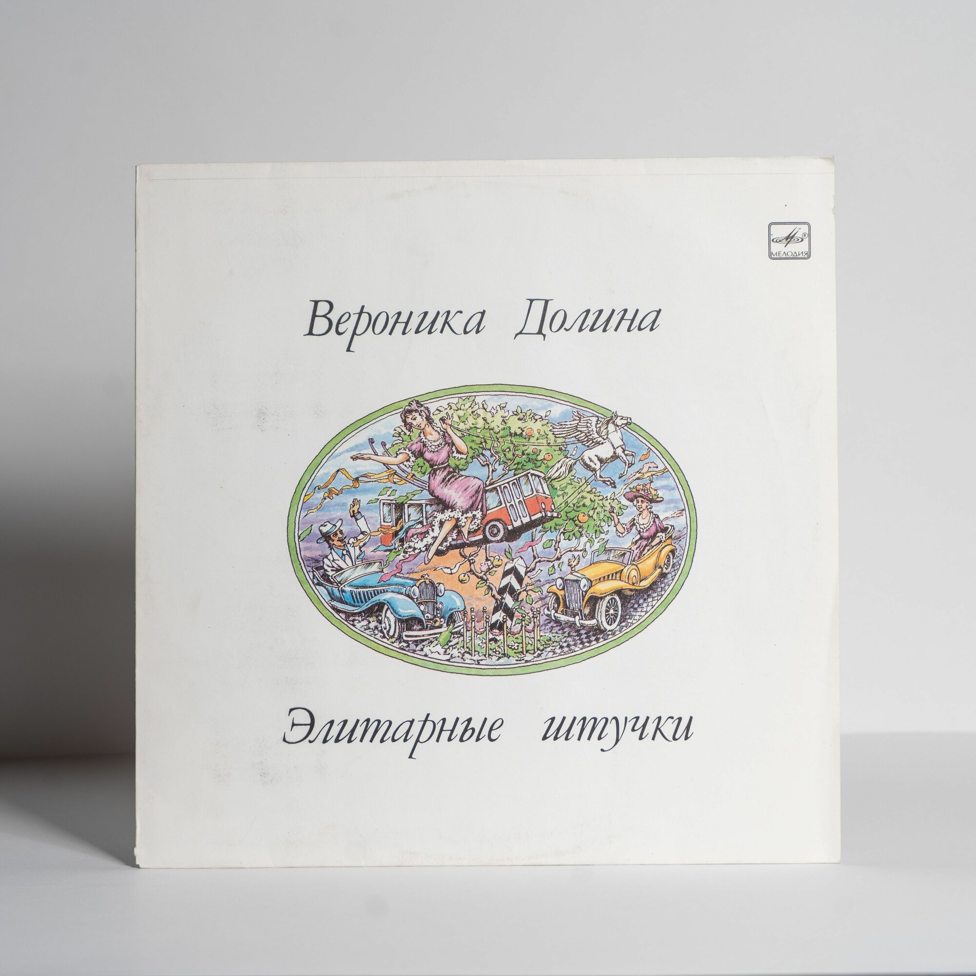 Вероника Долина - Элитарные штучки / виниловая пластинка LP EX