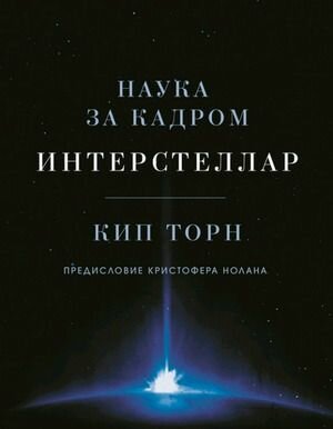 Наука за кадром (Торн К.) (в наличии)