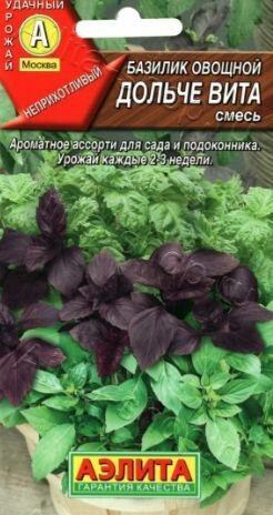 Базилик Дольче вита ( 3 упаковки ), смесь сортов