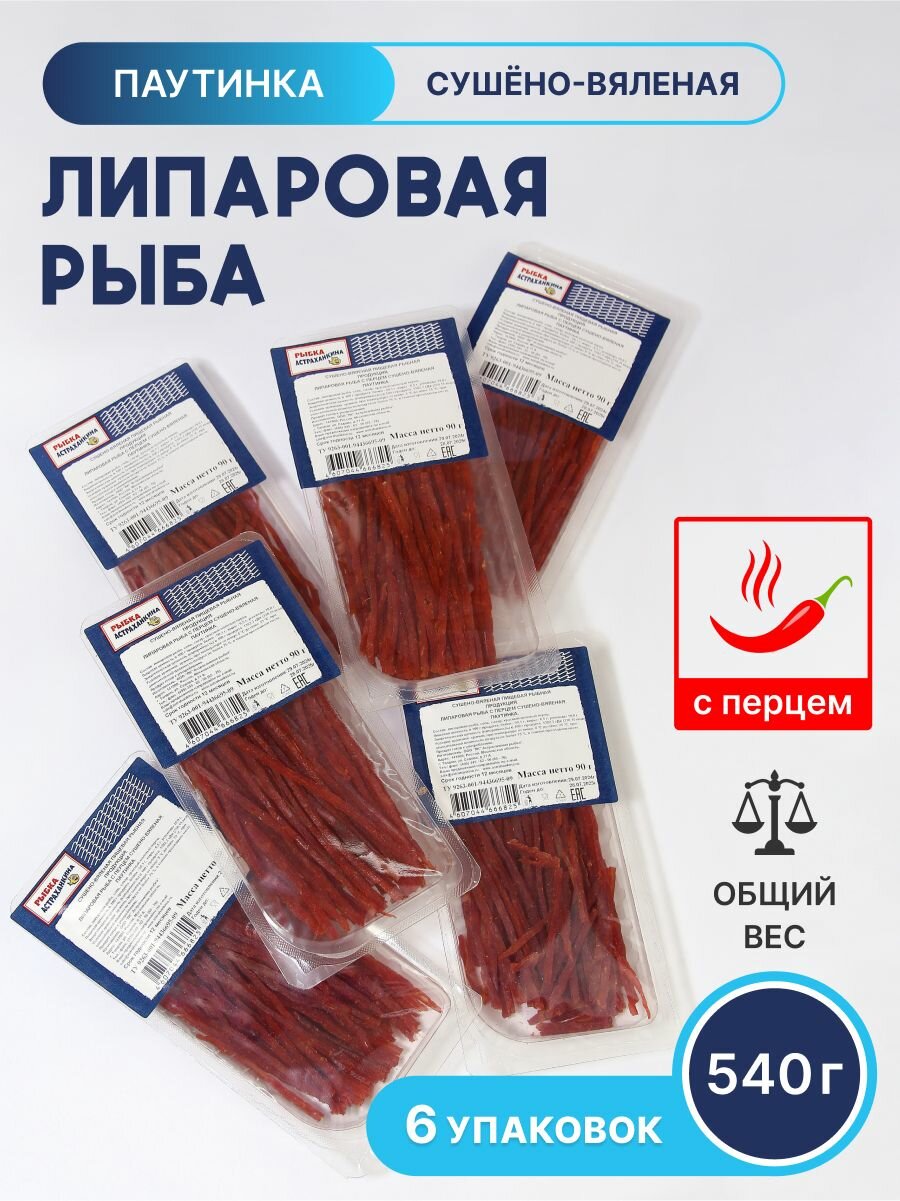 Паутинка тунца с перцем, Липаровая рыбка паутинка с перцем 540гр.