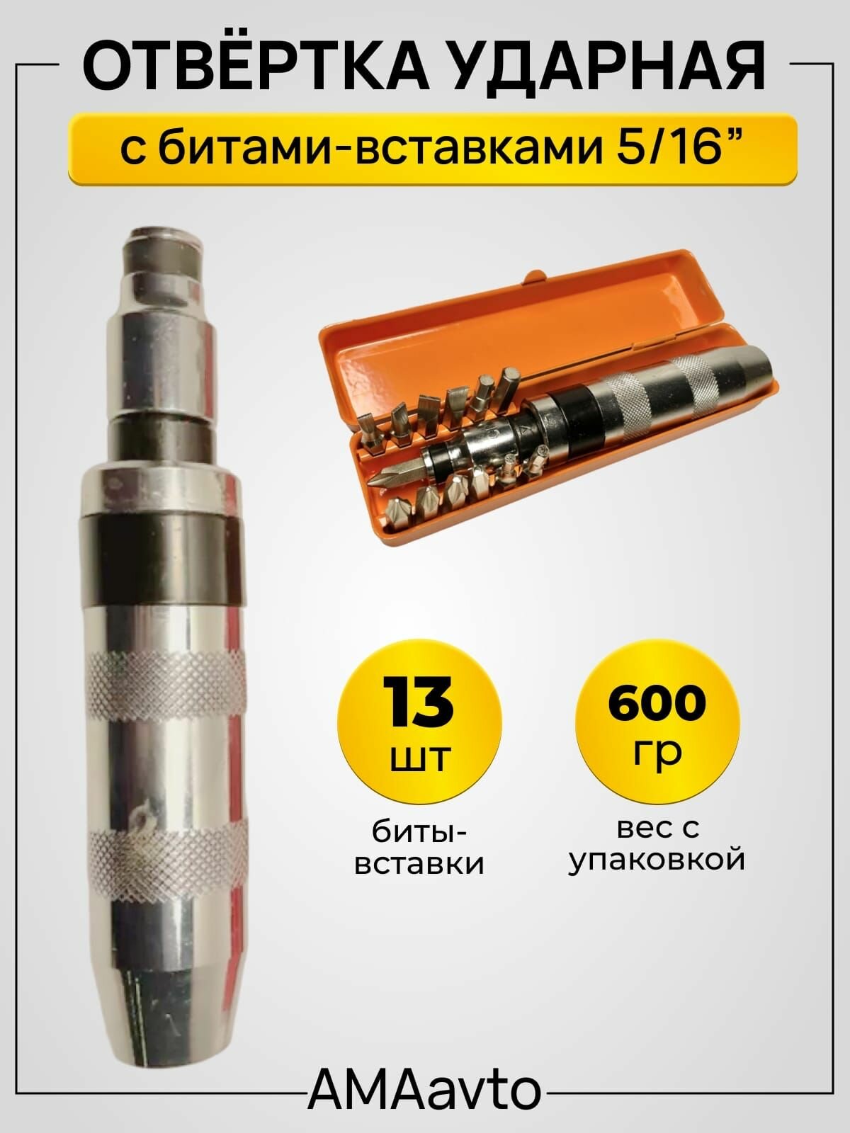Отвёртка ударная с битами вставками 5/16"