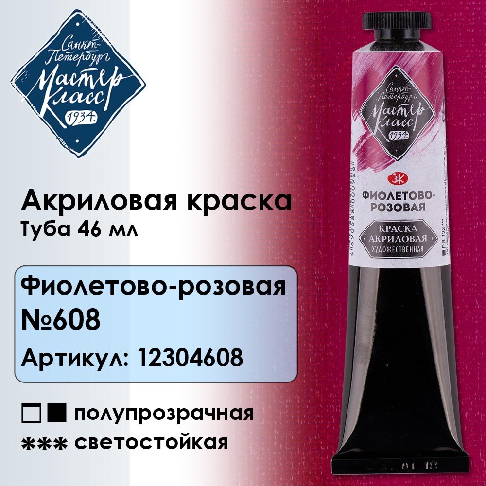 Акриловая краска Мастер Класс 12304608 Фиолетово-розовая в тубе 46 мл №608, цена за 1 шт.