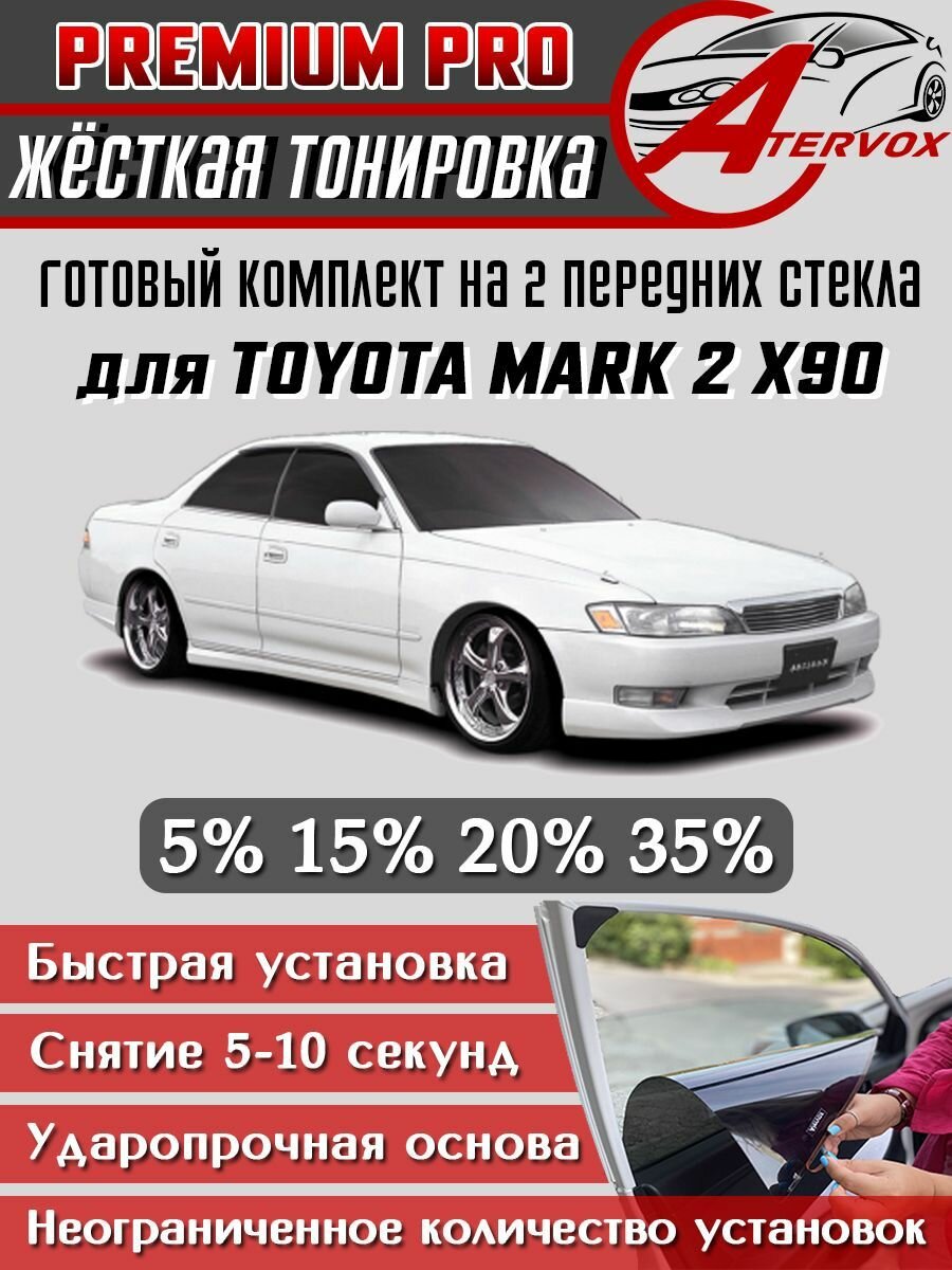 PREMIUM PRO / Жёсткая тонировка для Toyota Mark 2 X90 (1992-1996) 20% / Премиум Про Съёмная тонировка Тойота Марк 2 (90) 20%