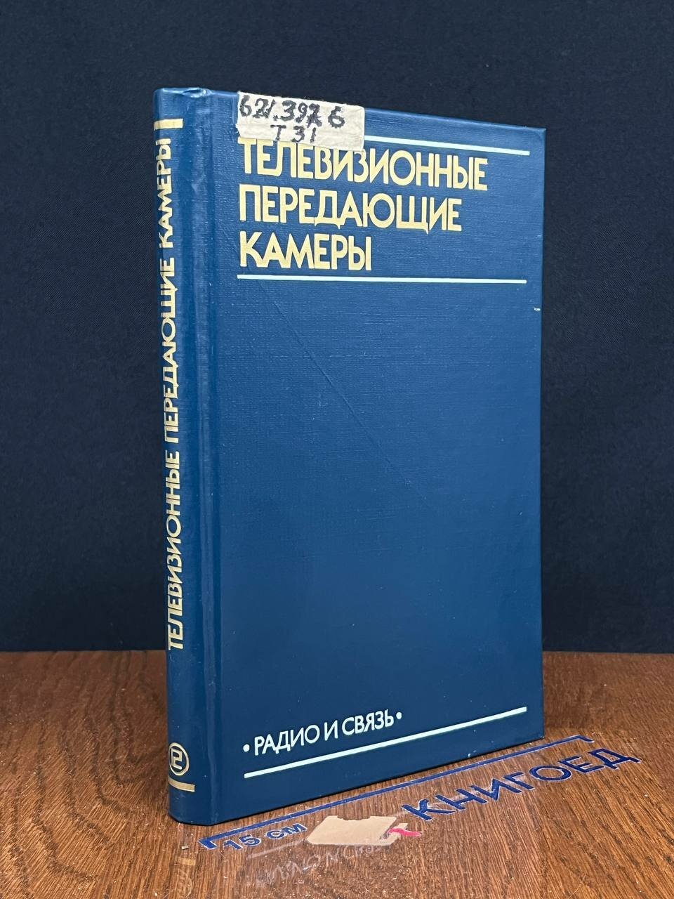 Книга. (Штамп) Телевизионные передающие камеры 1988 (2041716207503)