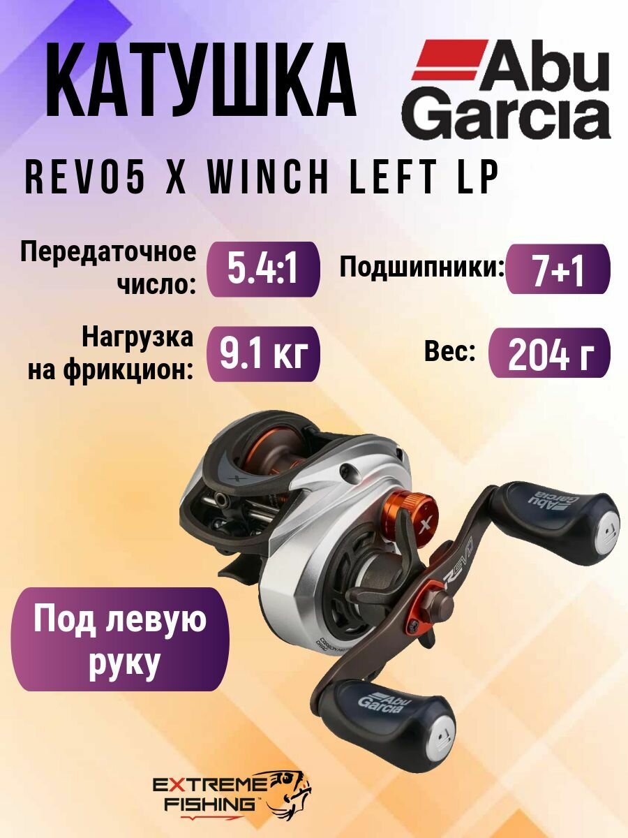 Катушка мультипликаторная Abu Garcia Revo5 X Winch Left LP