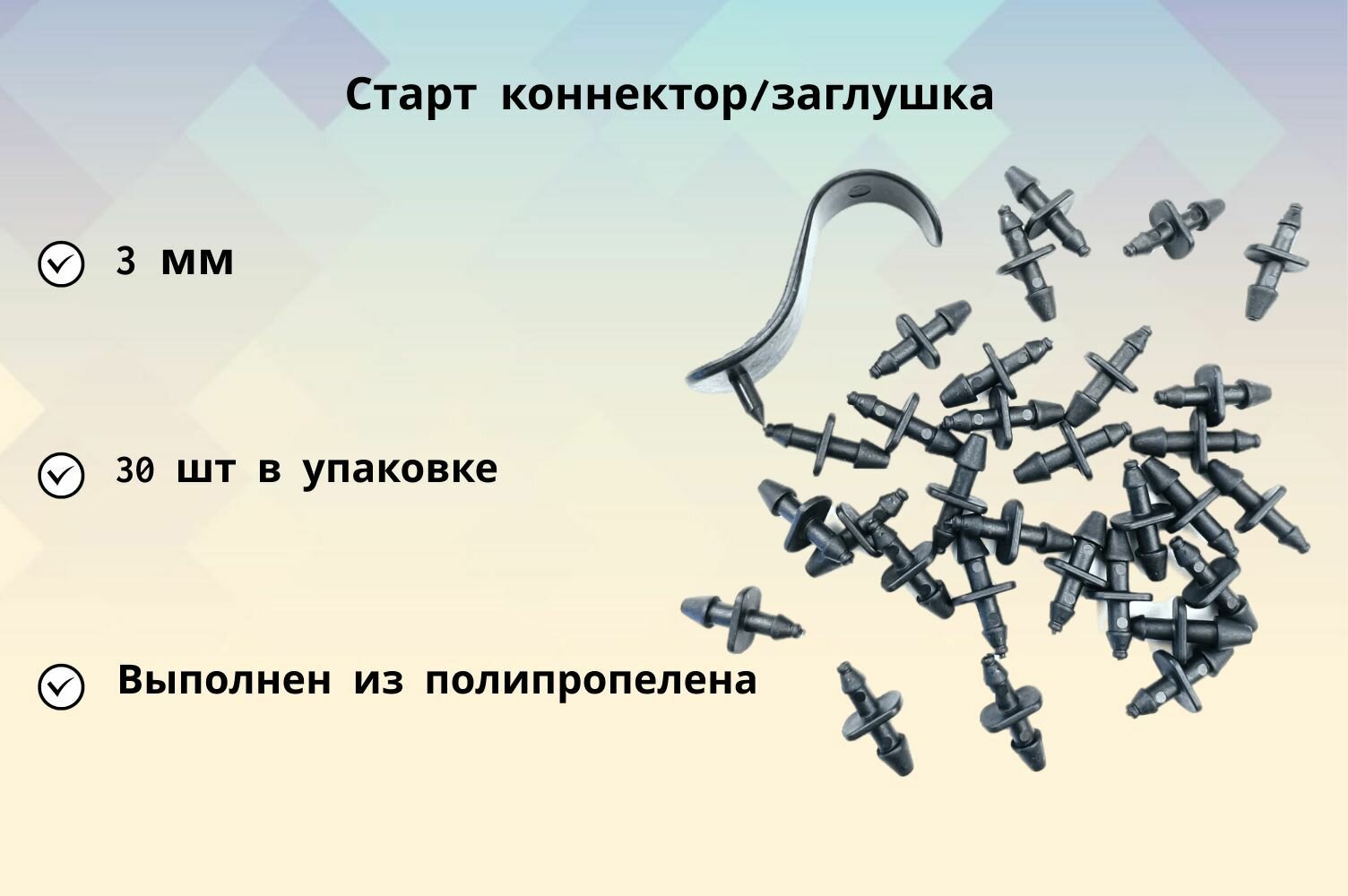 Старт коннектор/заглушка 3мм 30 шт дырокол в комплекте, простой монтаж, удобная эксплуатация, может использоваться для подачи воды в систему и для организации дополнительных контуров