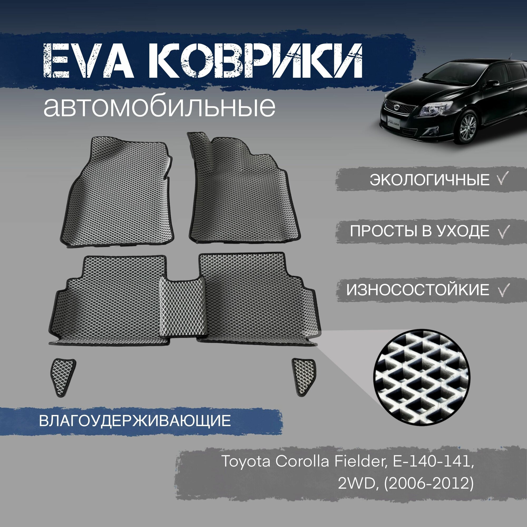 Комплект ева эва eva коврики с бортами Тойота Королла Филдер в салон Toyota Corolla Fielder, E-140-141, 2WD, (2006-2012)