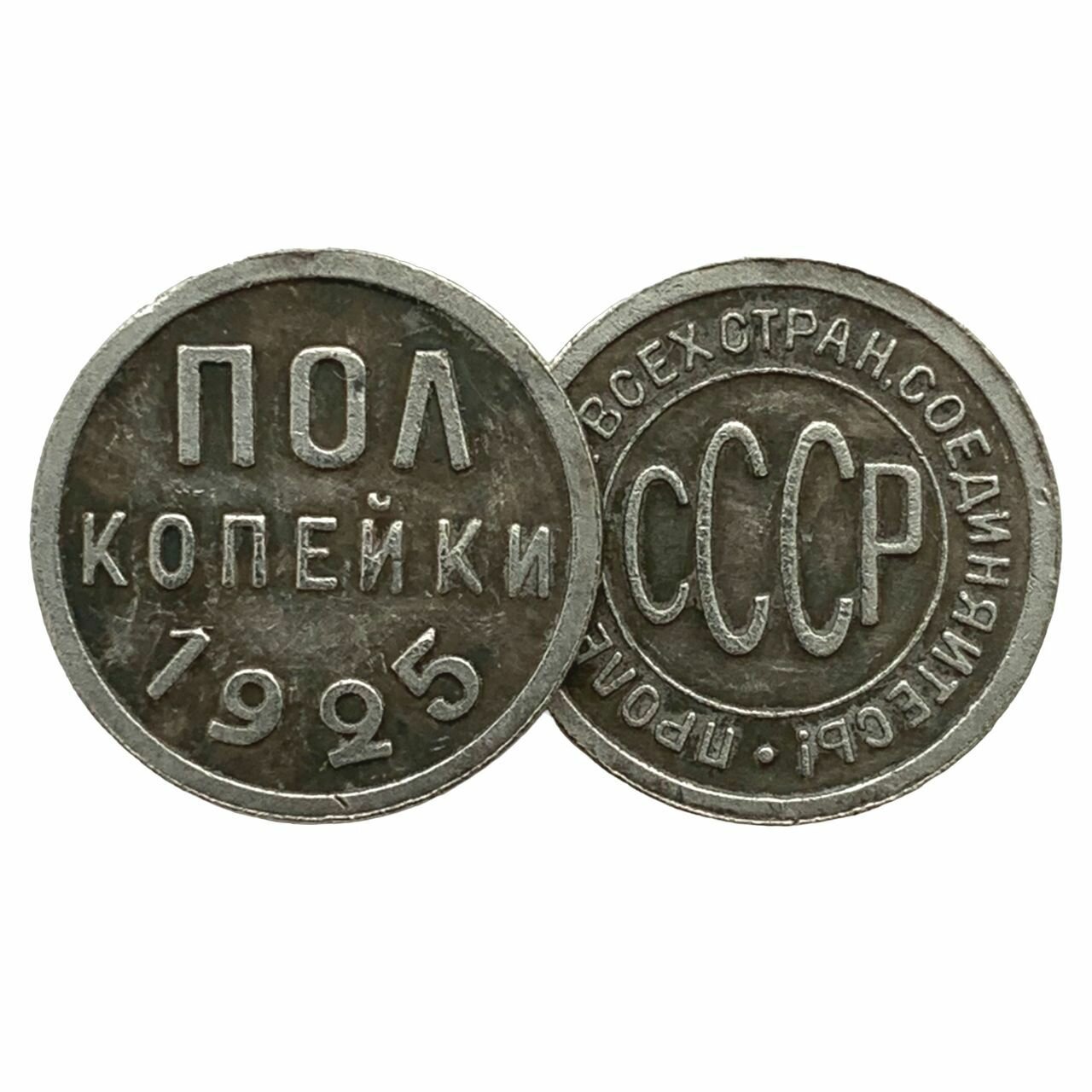 Пол копейки 1925 года. Редкая монета СССР. Вес 2 гр , диаметр 15 мм.