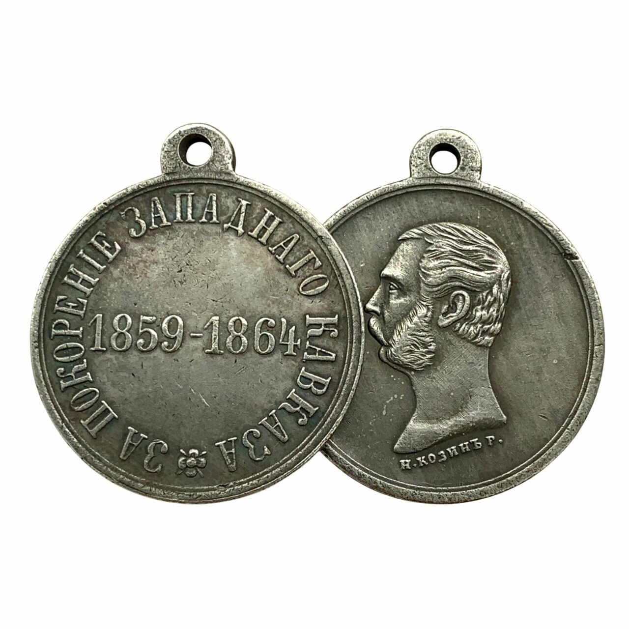 Медаль За покорение западного Кавказа 1859-1864 год. Муляж. Размер 28 мм, вес 11,62 грамм.