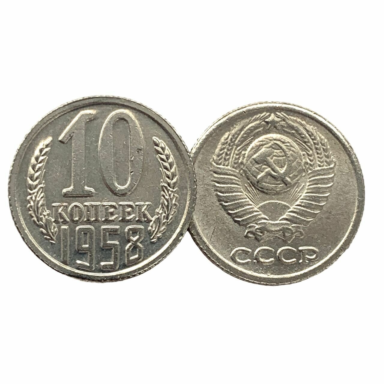 Монета 10 копеек СССР 1958 года. Редкая коллекционная монета.
